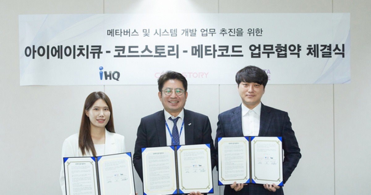 IHQ, 코드스토리와 MOU 체결.."메타버스 토대로 미디어 역량 강화"