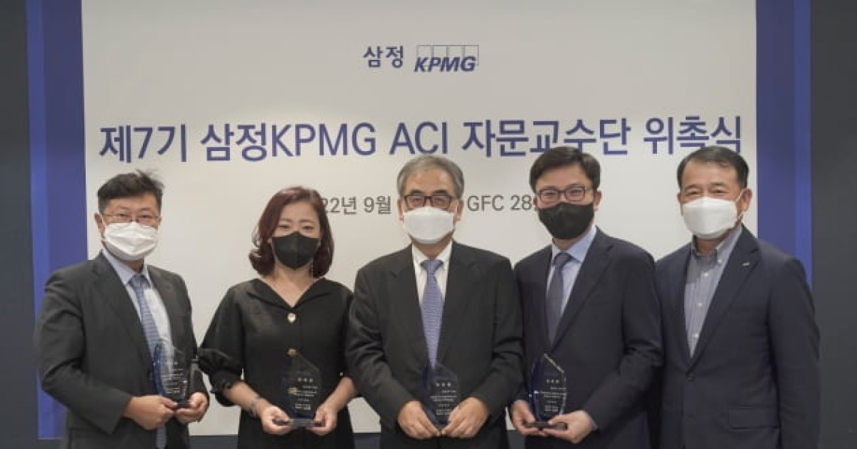 삼정KPMG, '감사위원회 지원센터 자문교수단' 위촉