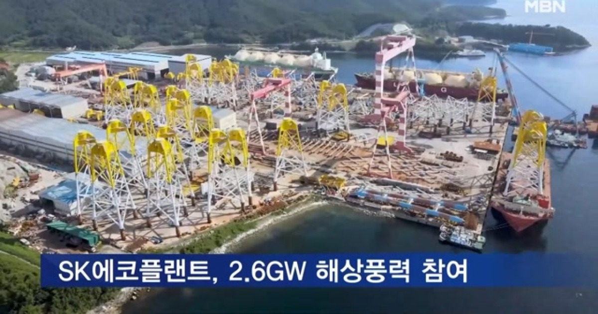 SK에코플랜트, 2.6GW 규모 해상풍력 공동개발 협약 체결