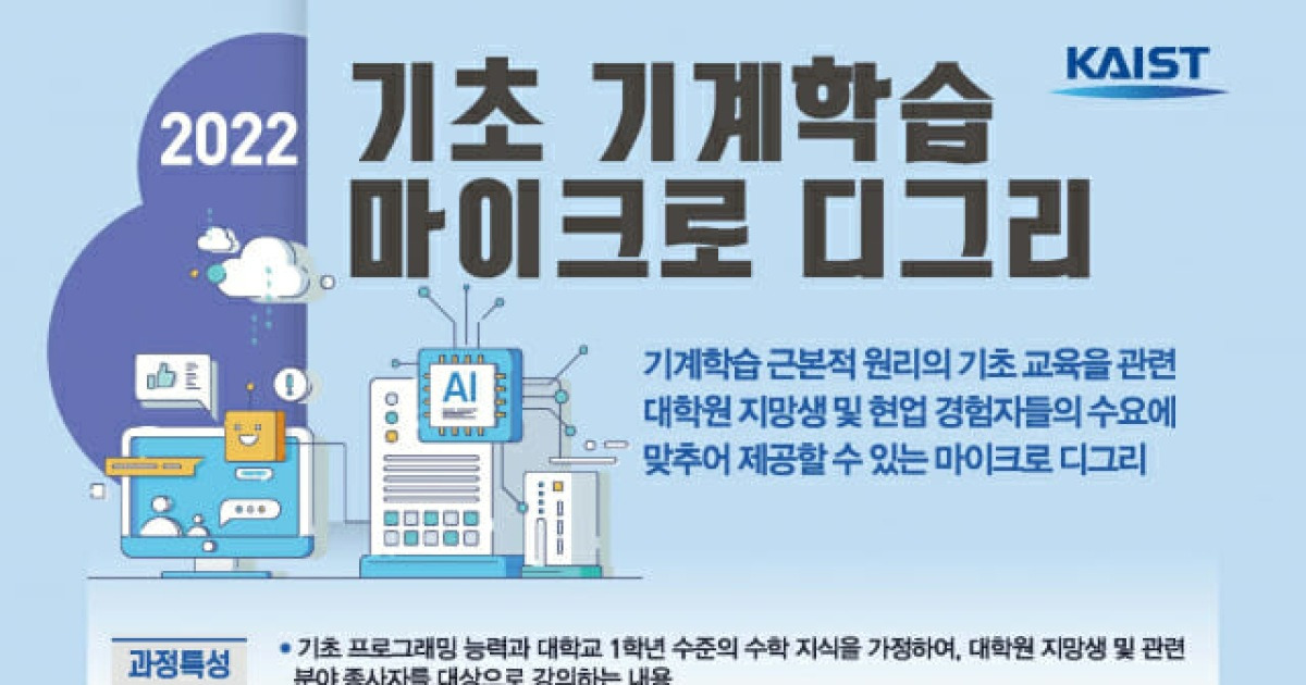 KAIST, 학부생-직장인 참여 가능한 마이크로 디그리 첫 개설