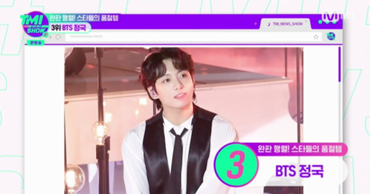 "BTS 정국 효과 톡톡, 생활한복·섬유유연제 순식간에 '완판'"(TMI 뉴스쇼)