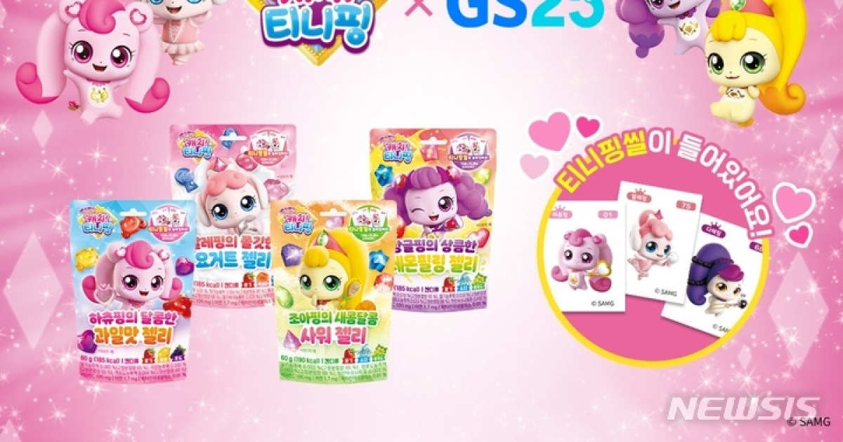 '캐치! 티니핑' 젤리로 나온다..SAMG, GS25 단독 출시