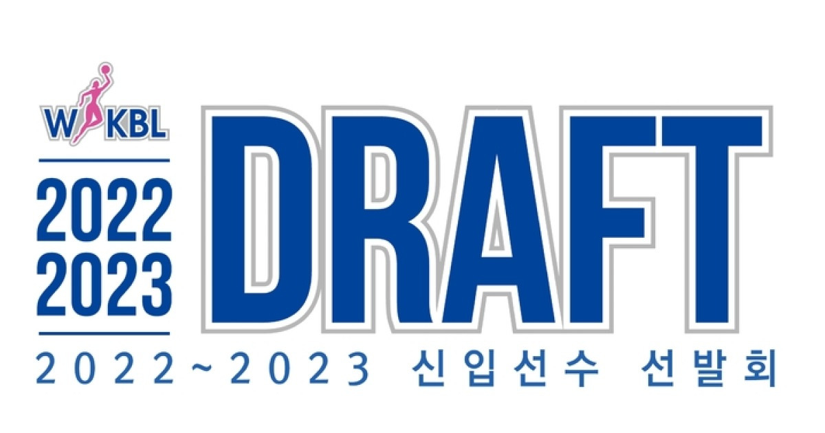 2022~2023 WKBL 신입선수 선발회 16일 개최