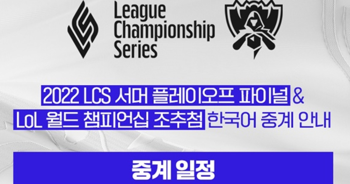 아프리카TV, LCS 서머 PO 파이널·롤드컵 조 추첨식 한국어 생중계