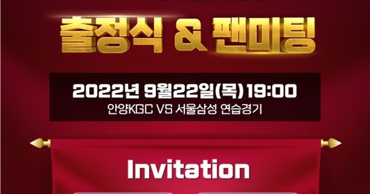 안양 KGC, 2022-2023시즌 출정식 개최