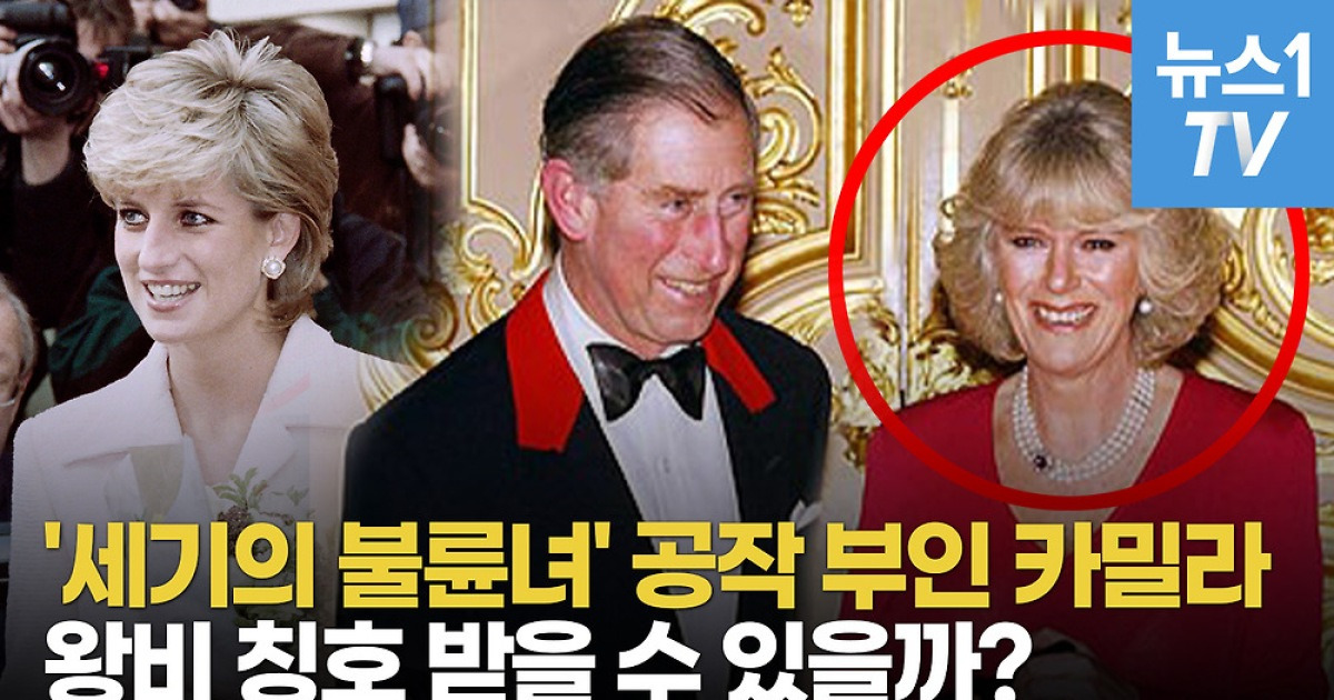 [영상] 찰스 3세 부인 카밀라 30년 불륜 꼬리표 떼고 왕비되나