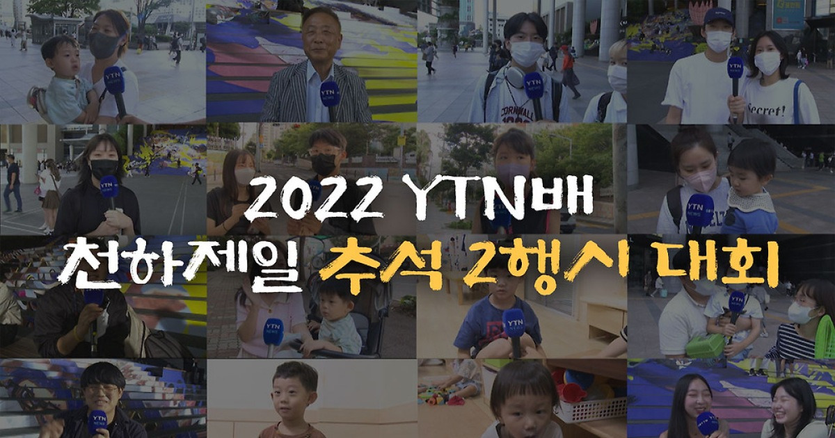 [영상] '2022 YTN배 천하제일 추석 2행시 대회'