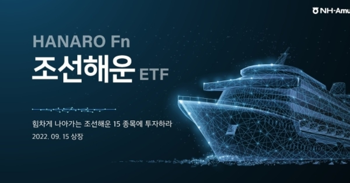 NH-아문디운용, '조선해운 ETF' 15일 신규상장