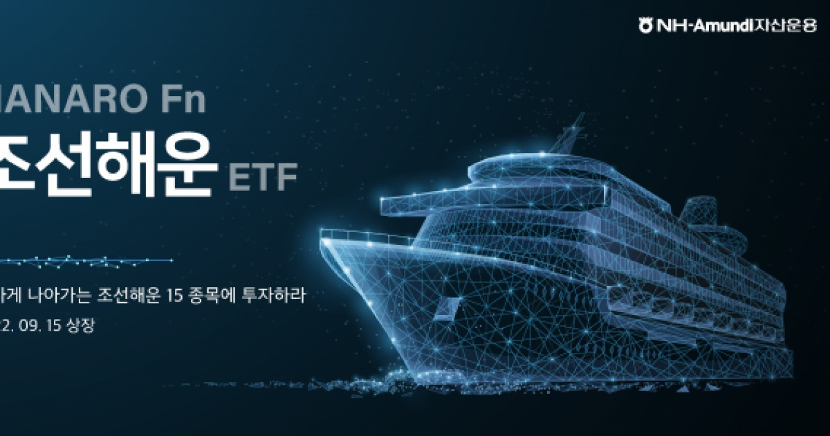 NH아문디운용, 'HANARO Fn 조선해운' ETF 15일 상장