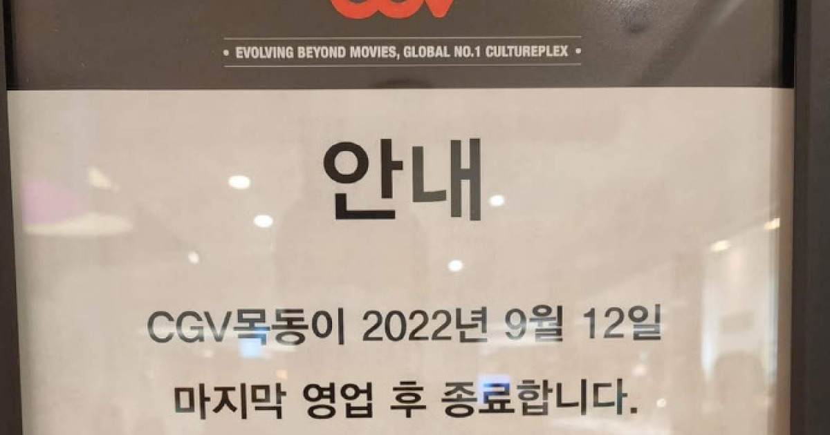 CGV목동 폐관 "계약 기간 종료"