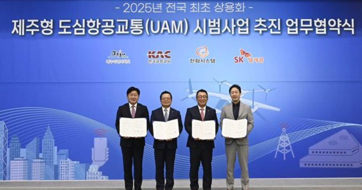 SKT UAM 컨소시엄, 2025년 제주도 시범사업 정조준