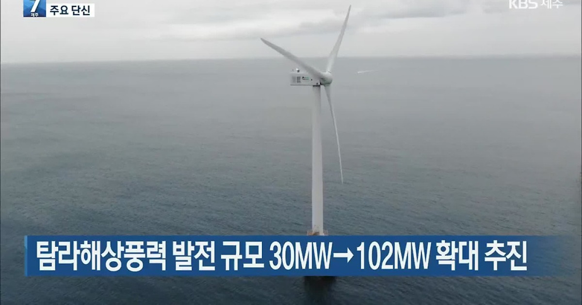 [주요 단신] 탐라해상풍력 발전 규모 30MW→102MW 확대 추진 외