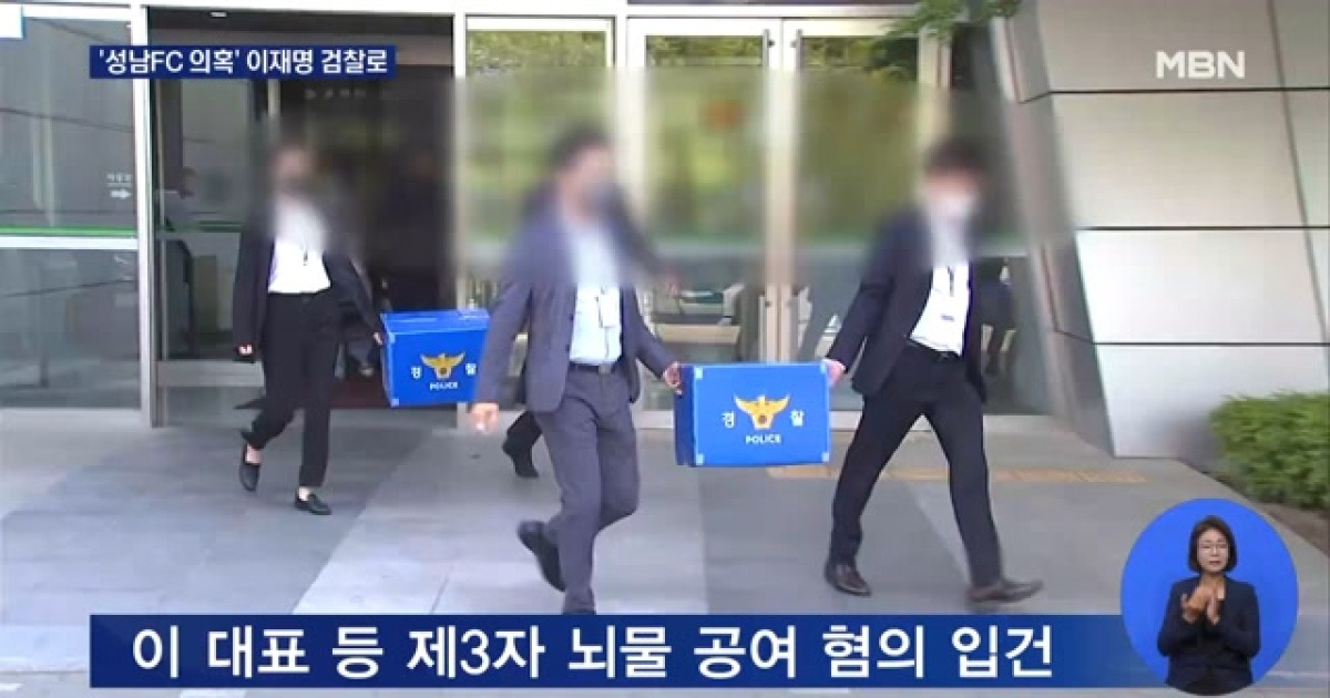경찰 성남fc 의혹 이재명 제3자 뇌물 공여 혐의 적용