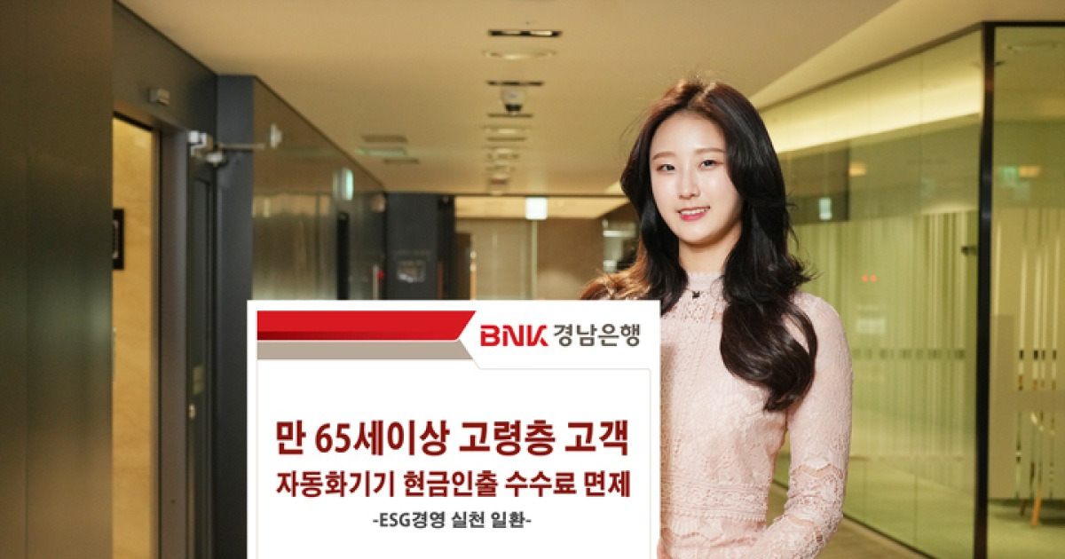 BNK경남은행, 65세 이상 자동화기기 현금인출 수수료 면제