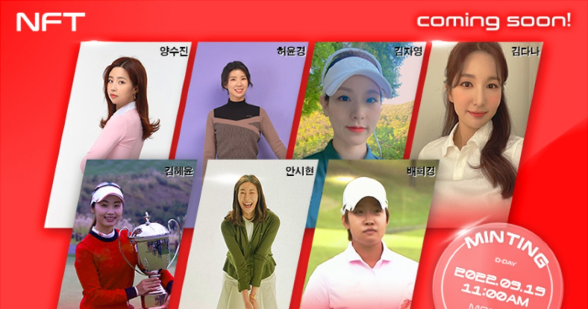 안시현, 김자영, 허윤경 등 KLPGA 스타 7명 NFT 발행