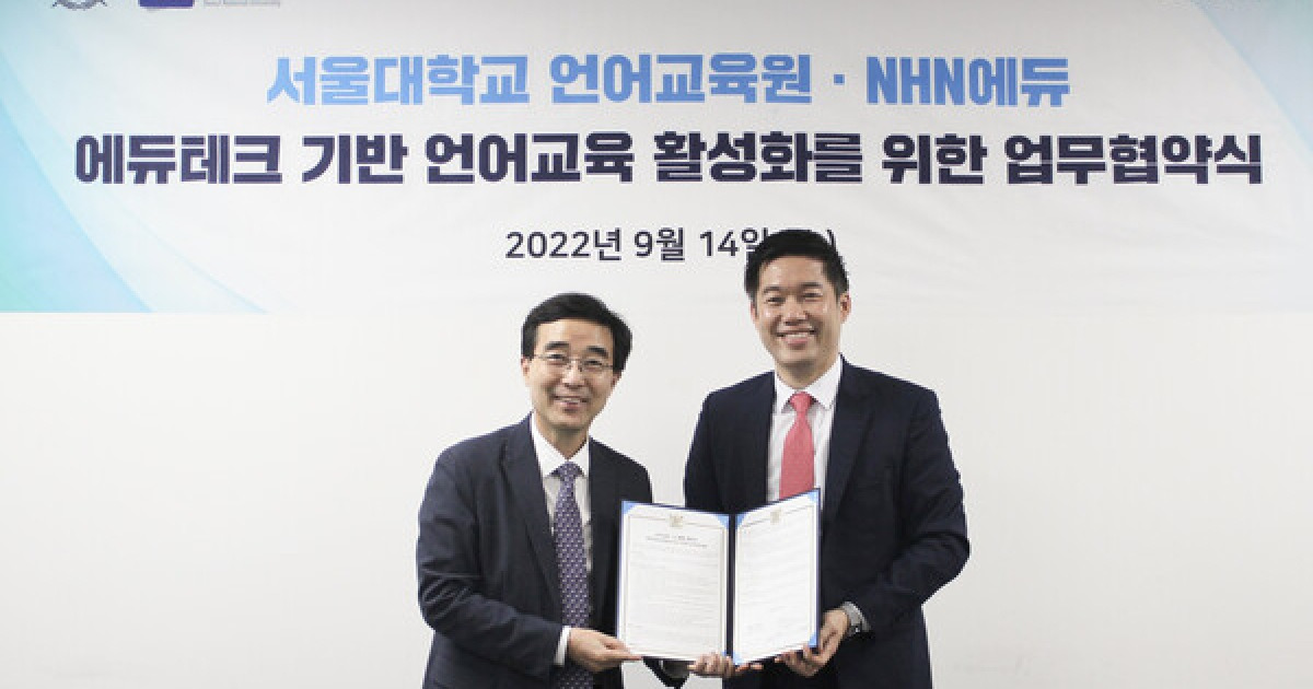 NHN에듀, 서울대 언어교육원과 MOU 체결