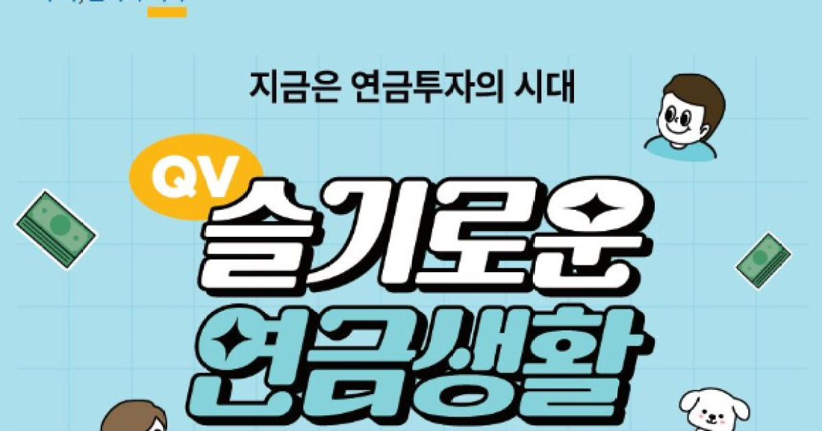 NH증권, QV 슬기로운 연금생활 이벤트