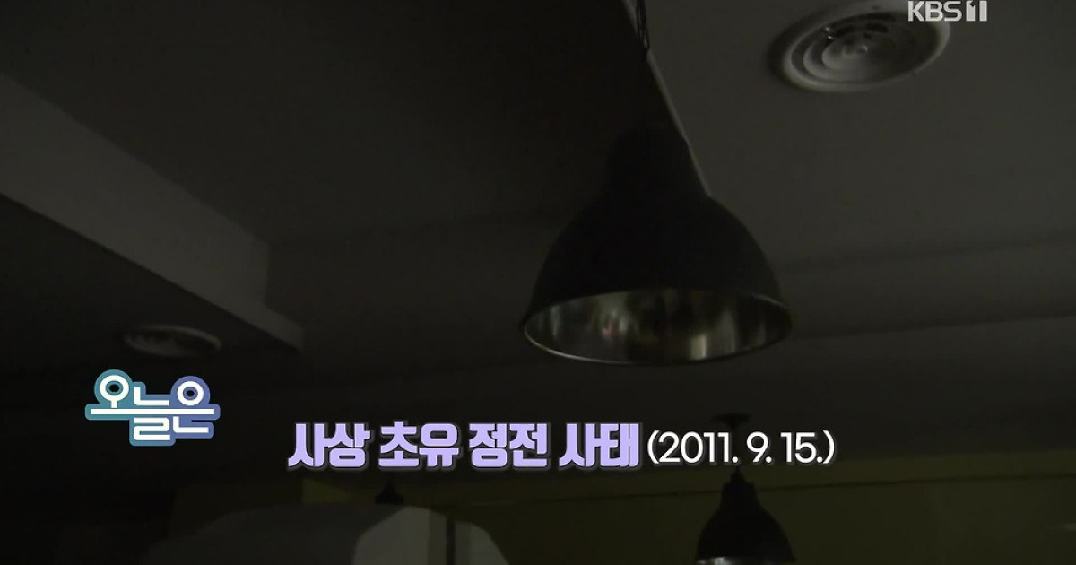 [오늘은] 사상 초유 정전 사태 (2011. 9. 15.)