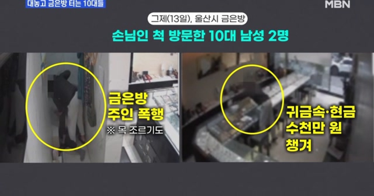 MBN 뉴스파이터-10대들의 대담한 금은방 습격