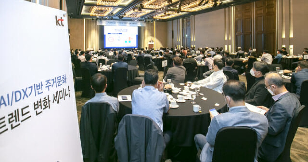 KT, AI/DX 기반 주거문화 트렌드 변화 세미나 개최
