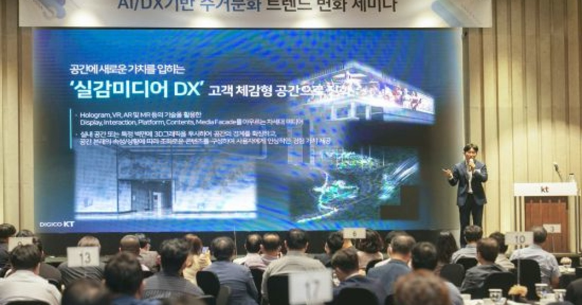 KT, 'AI·DX 기반 주거문화 트렌드 변화 세미나' 개최