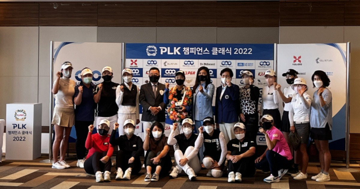 KLPGA PLK 챔피언스 클래식 2022 성공 개최