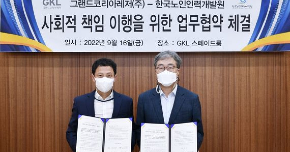 GKL, 한국노인인력개발원과 사회적 책임 이행 위한 MOU