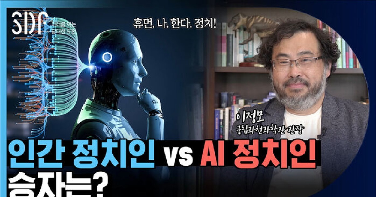 [SDF다이어리] '인간 정치인 vs AI 정치인', 승자는?