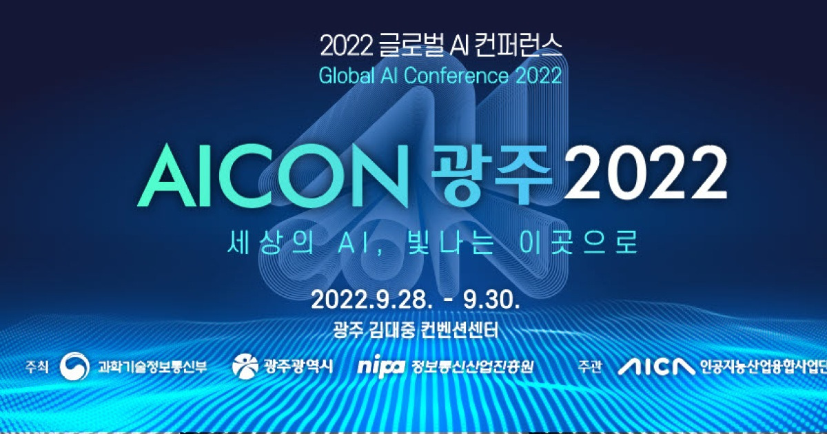 'AICON 광주 2022' 국내외 AI 전문가 한자리