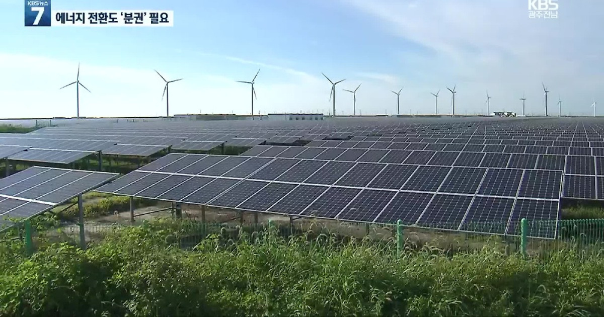 [재생에너지의 명암]⑦ 피할 수 없는 전환..해결 열쇠는 '분권'
