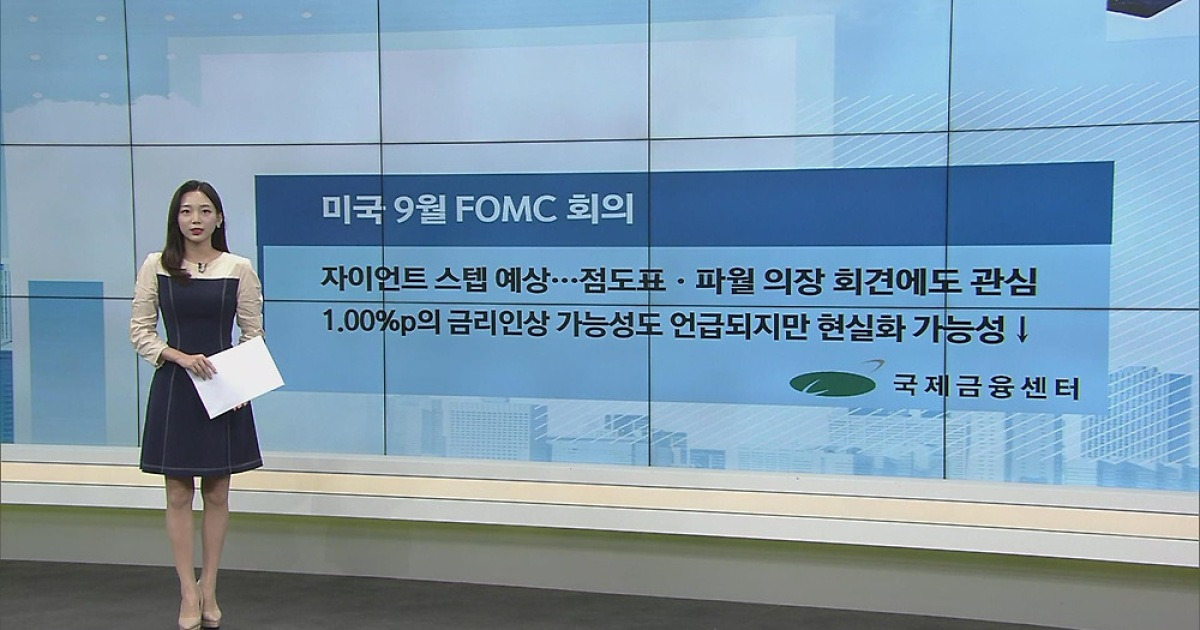 美 9월 FOMC 회의, 자이언트 스텝 예상..점도표·파월 의장 회견에도 관심