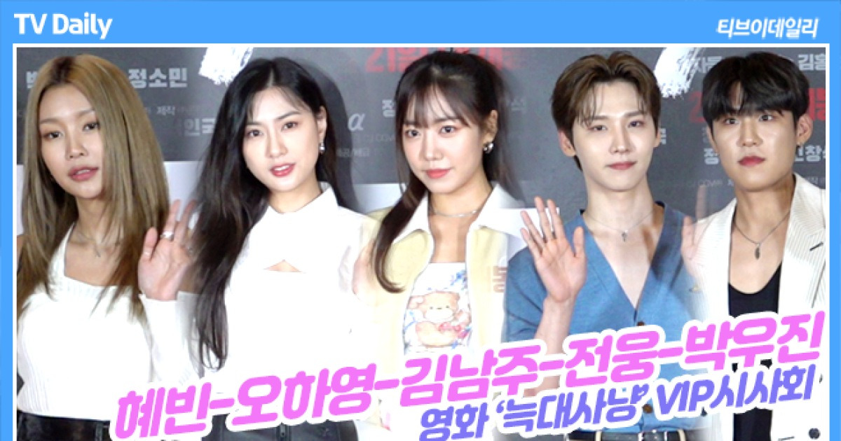 [TD영상] 에이핑크-AB6IX-모모랜드 '늑대사냥' VIP시사회 왔어요~