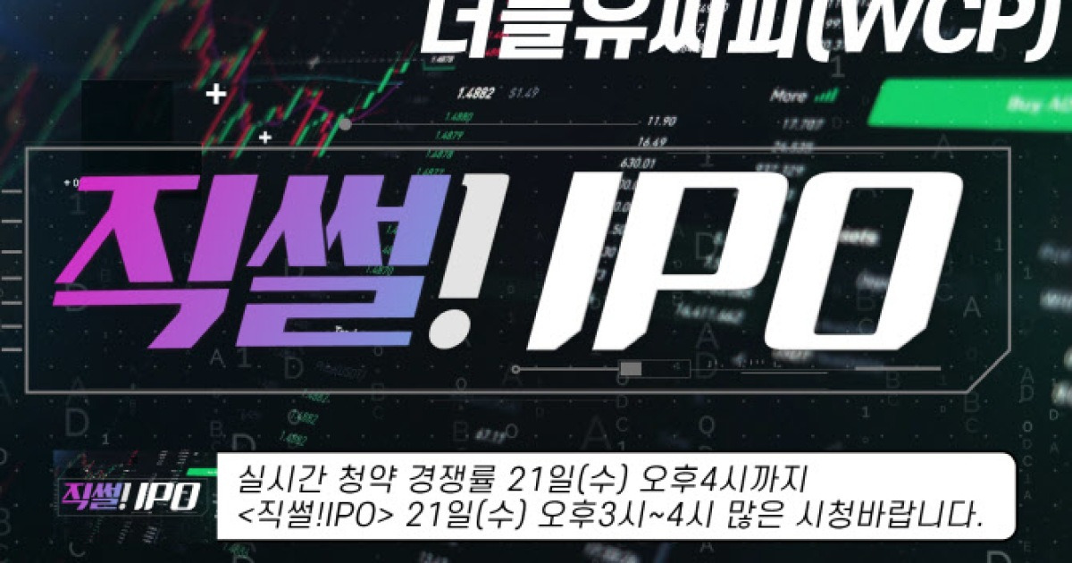 [직썰!IPO] WCP, 청약 경쟁률은?..이데일리TV·주톡피아에서 확인하세요