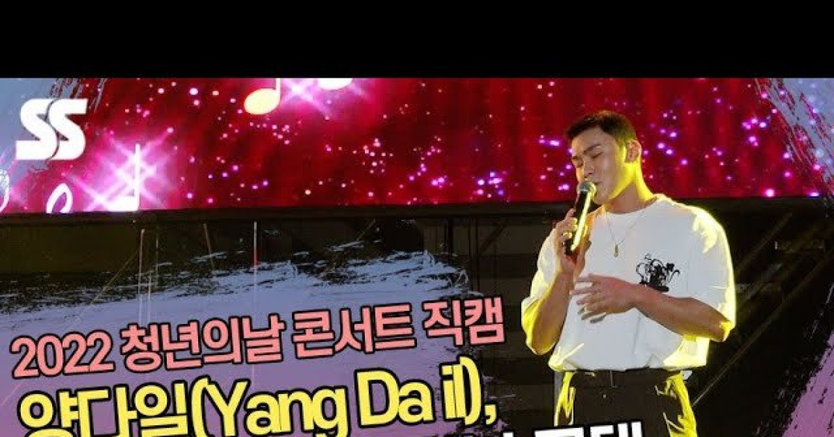 양다일(Yang Da il), 잘 지내고 있는 거니 무대 '감미로운 목소리' (2022 제6회 청년의날 콘서트) [SS쇼캠]