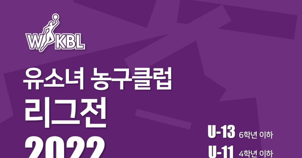 WKBL, '2022 유소녀 농구클럽 리그전' 25일 개최