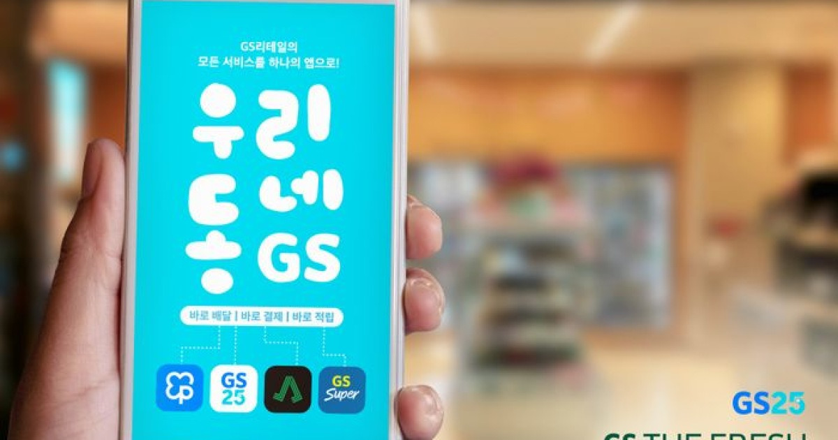 GS리테일, '우리동네GS' 테스트 돌입..O4O 서비스 경쟁력 강화 초점