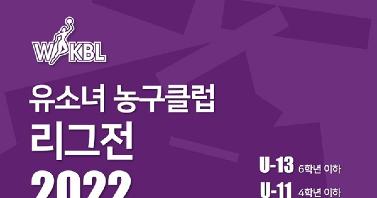 WKBL, 2022 유소녀 농구클럽 리그전 25일 개최
