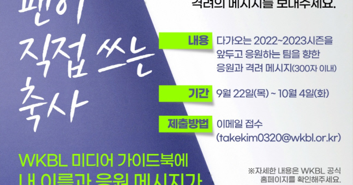 WKBL, 22-23시즌 '팬이 직접 쓰는 가이드북 축사' 이벤트 실시
