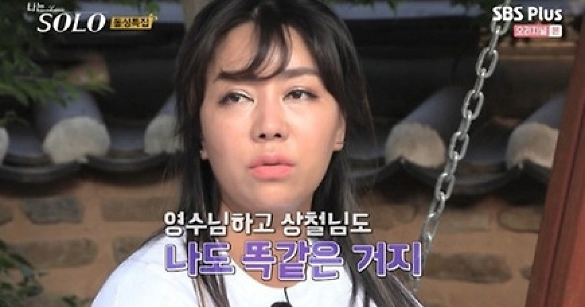 [sc리뷰] 판 뒤집혔다 50억 자산가 10기 정숙 상철→영수 선택 바뀌나 나는solo