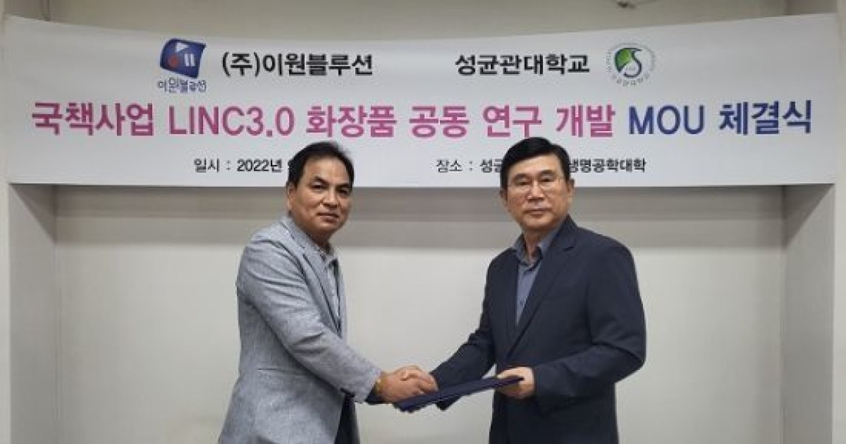 이원블루션, 성균관대학교 융합생명공학과와 교육부 주관 LINC3.0사업 MOU 체결