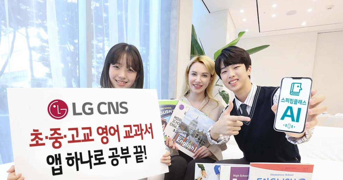 LG CNS showcases AI-based English learning app