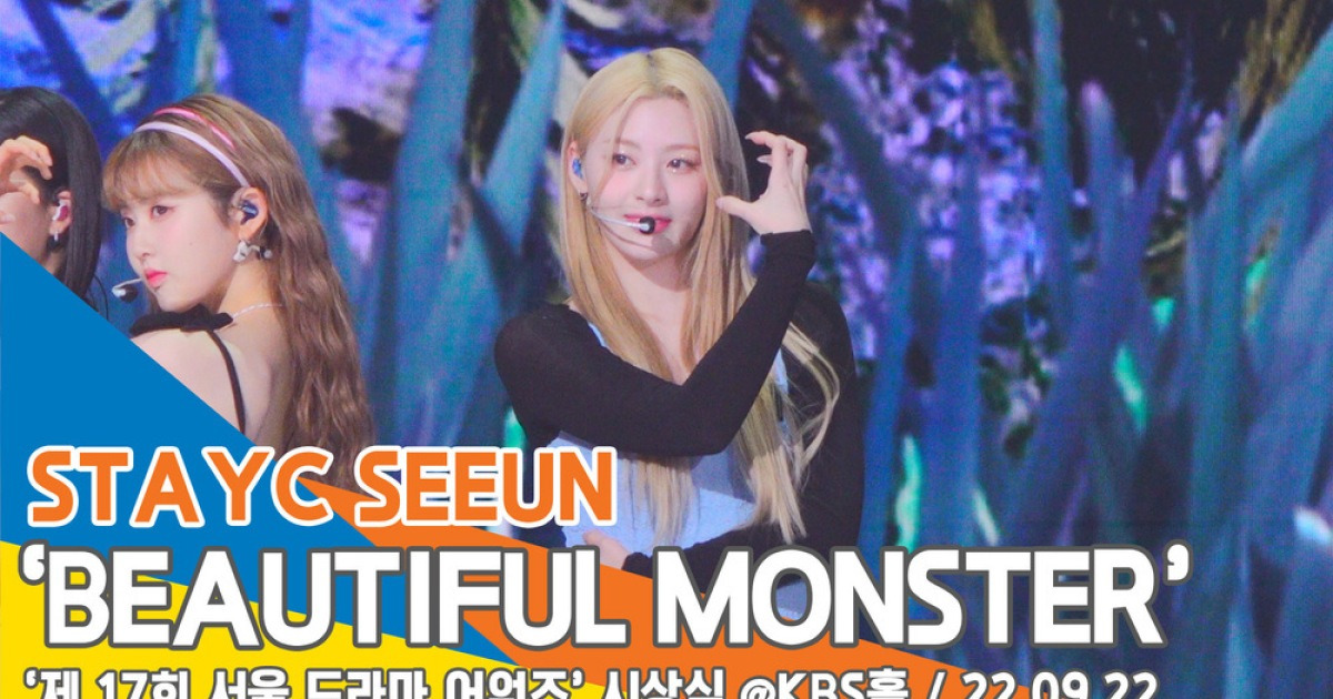 스테이씨(STAYC) 세은, 'BEAUTIFUL MONSTER' 서울 드라마 어워즈 축하공연 직캠[뉴스엔TV]