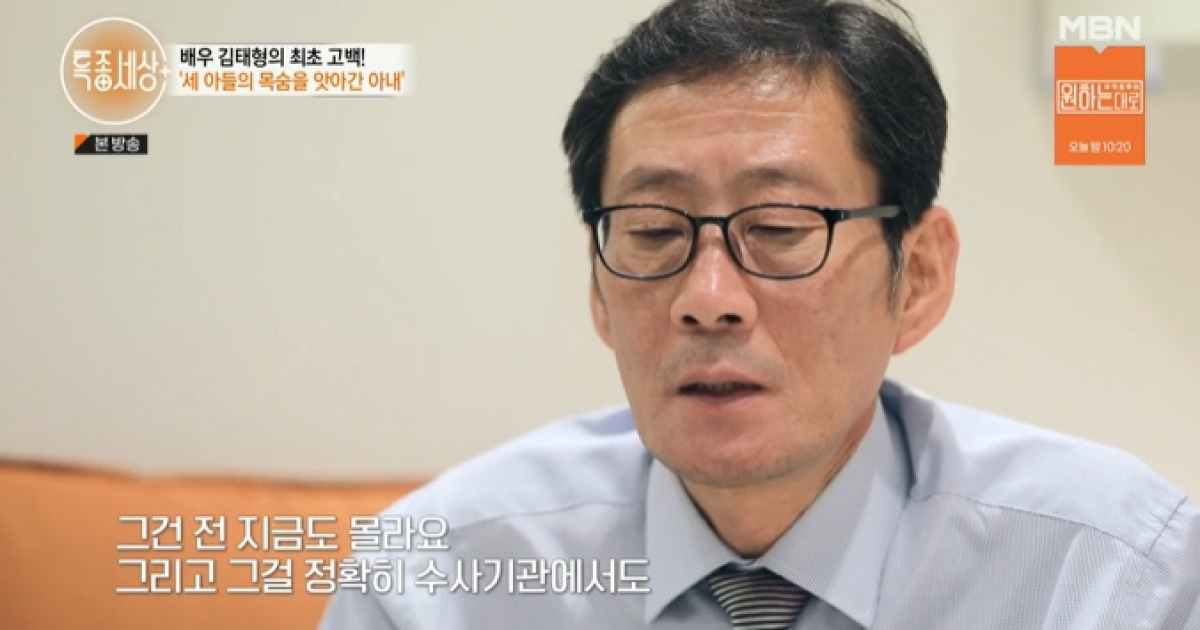 배우 김태형 세 아들 살해한 아내 여전히 그 이유 몰라 특종세상 [전일야화]