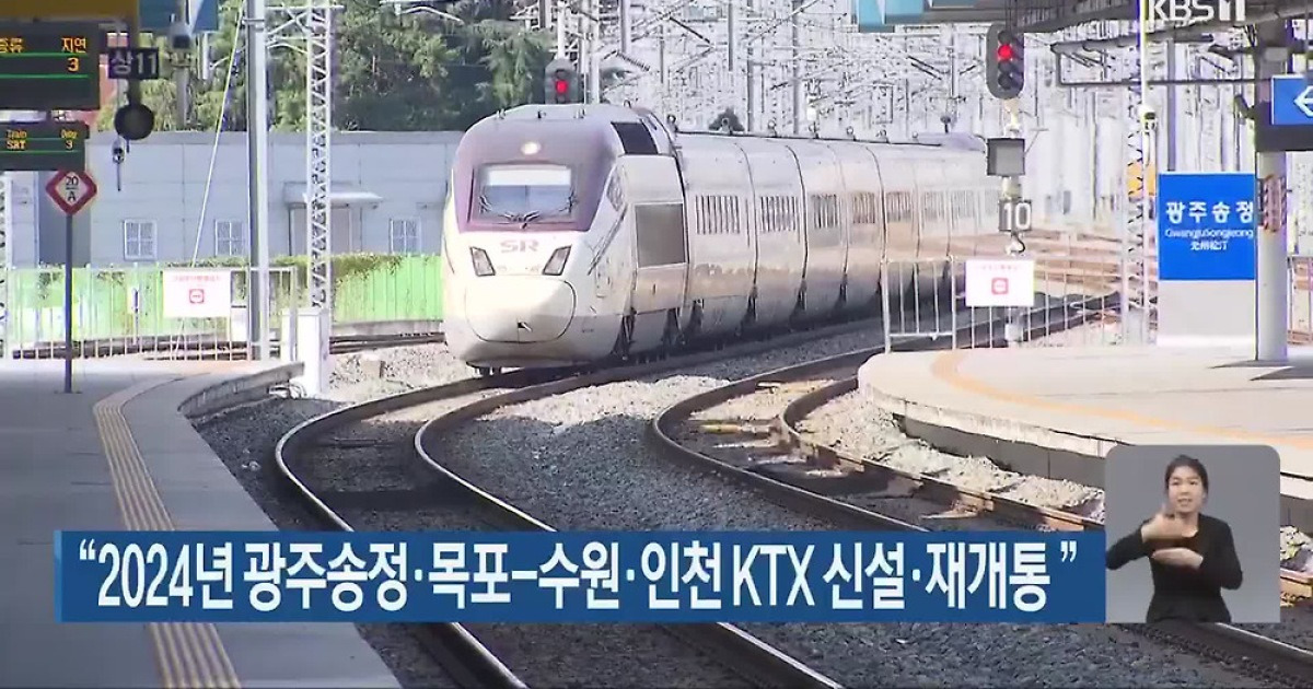 "2024년 광주송정·목포-수원·인천KTX 신설·재개통"