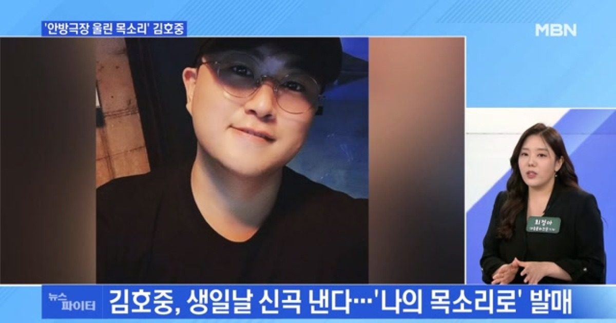 MBN 뉴스파이터-김호중, 신곡 '나의 목소리로' 생일날 발매