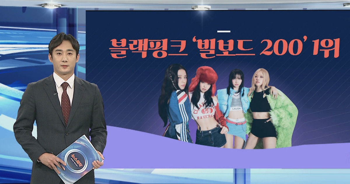 [그래픽뉴스] 블랙핑크 빌보드 200 1위
