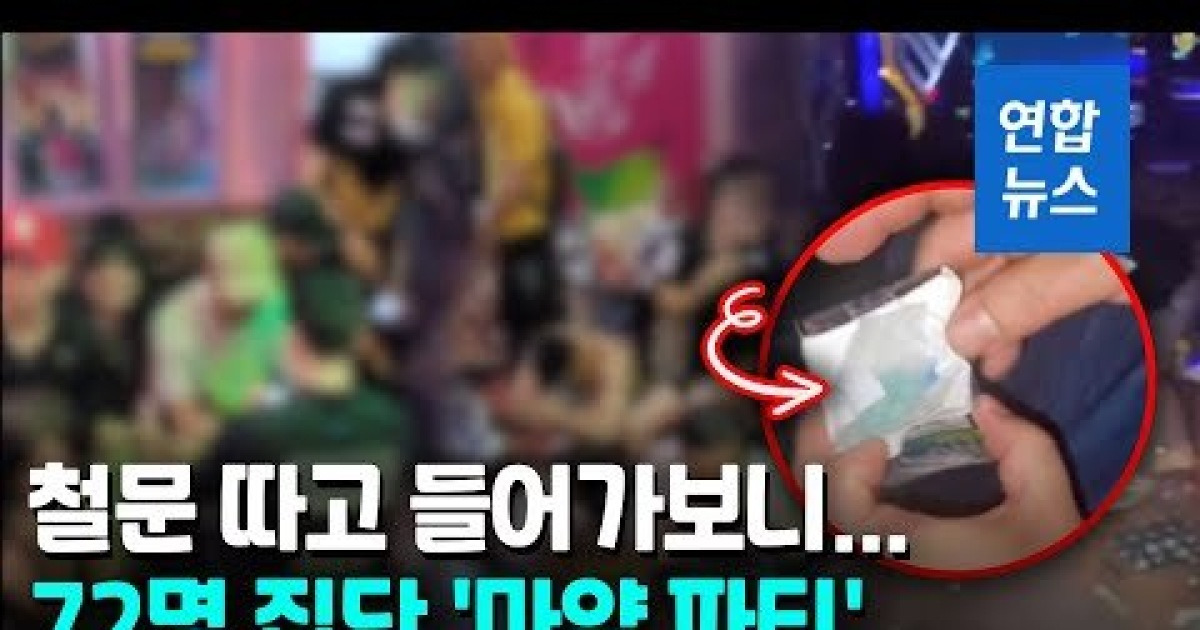 [영상] 전용클럽서 마약 파티 베트남인 72명 체포 절반은 불법체류자