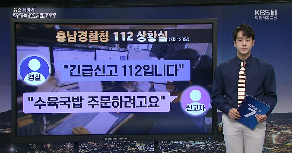 [뉴스 더하기] 말 없는 112 신고 '똑똑'
