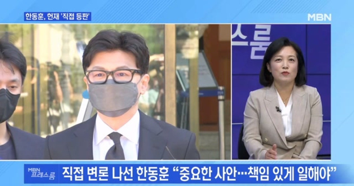 [MBN 프레스룸] 한동훈, 헌재 '직접 등판'