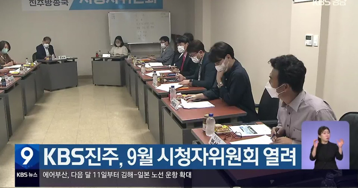 KBS진주, 9월 시청자위원회 열려